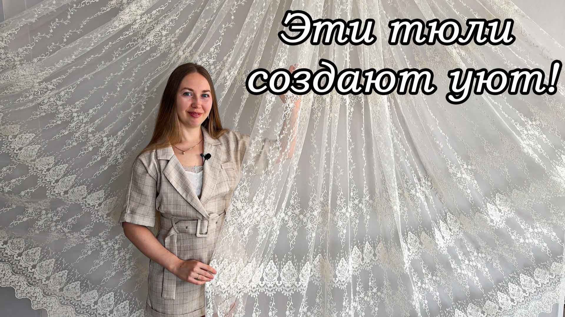 ВОСТОРГ от этих тюлей! Объемная вышивка и французское кружево. Современно и уютно