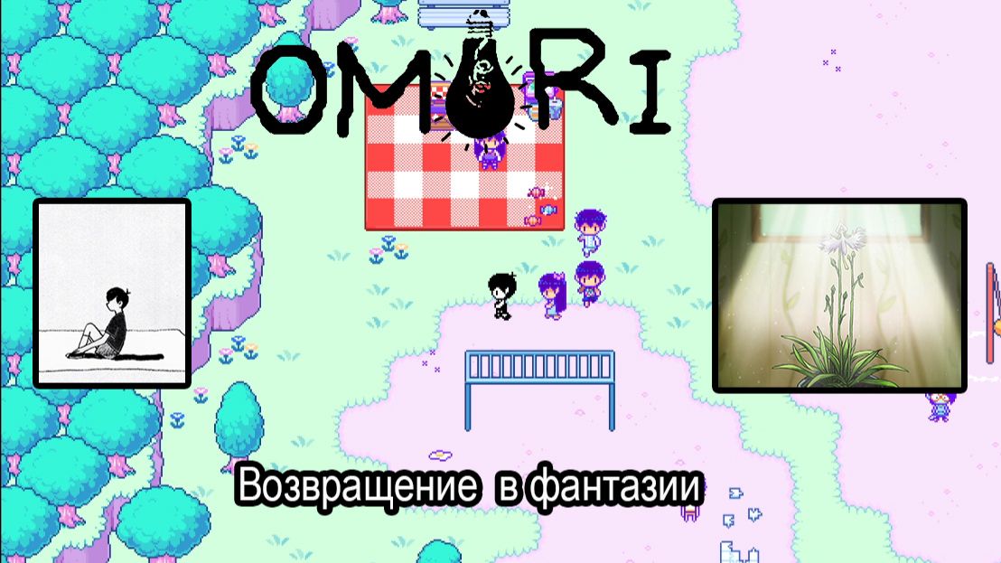 OMORI Похождение №12
