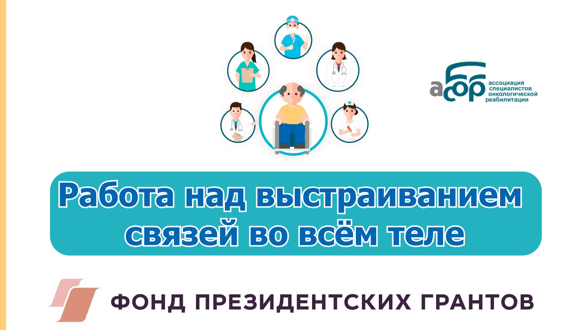 Работа над выстраиванием связей во всём теле