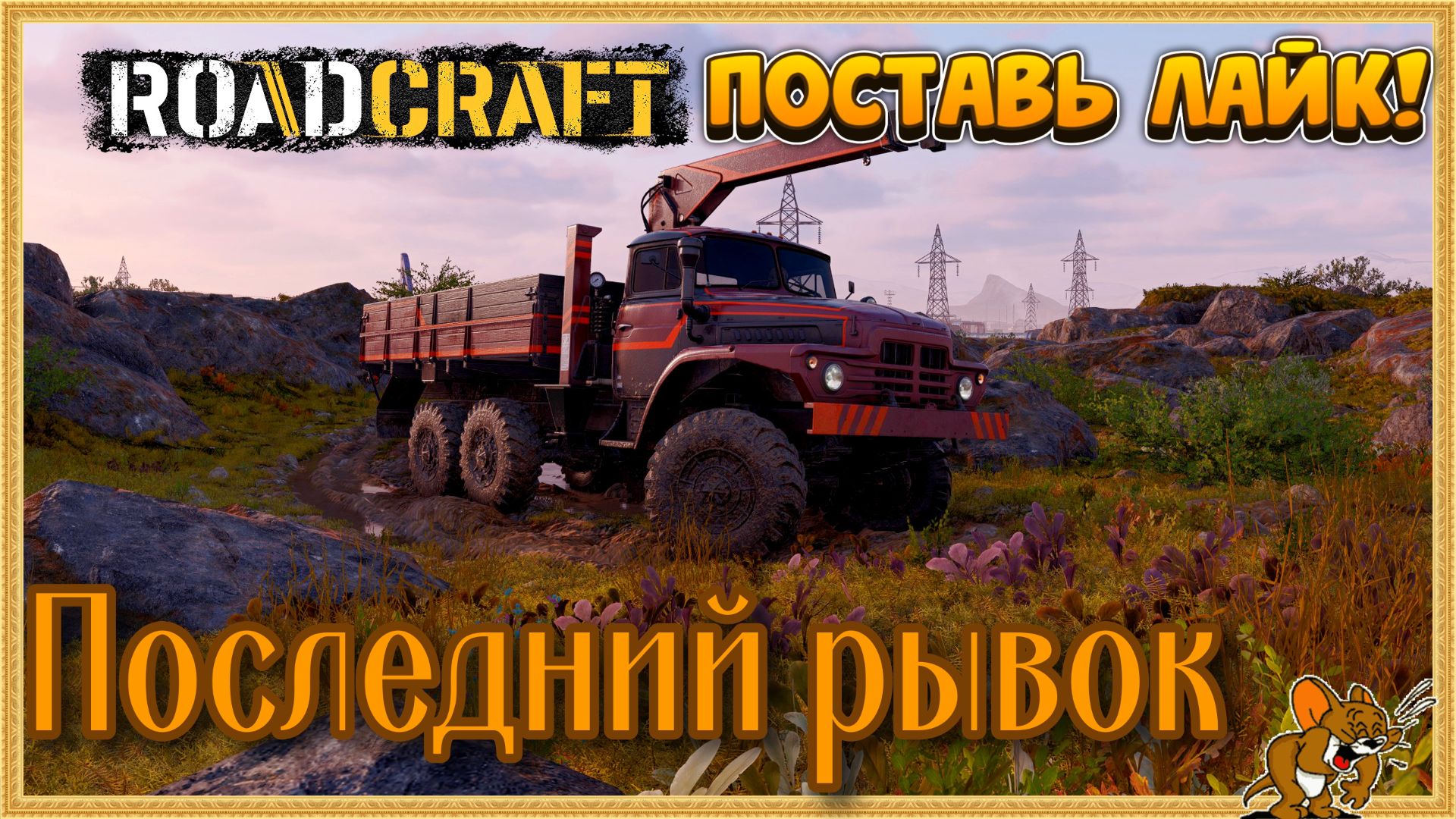 RoadCraft - РоадКрафт | Полное прохождение в кооперативе часть. ... Стрим №41