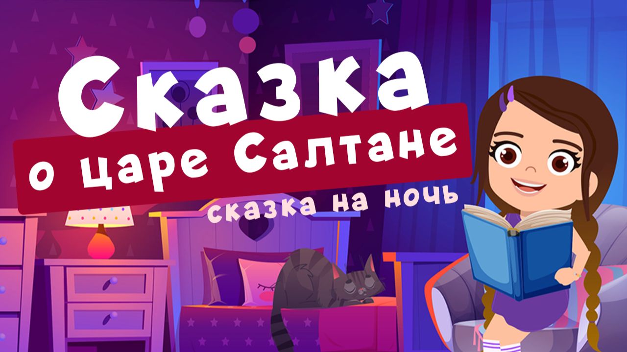 О царе Салтане | сказка на ночь