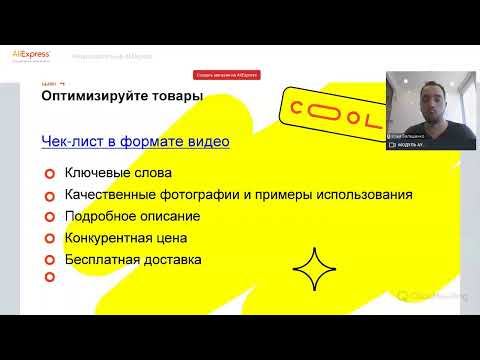 Как начать работать и зарабатывать на AliExpress. Вебинар. Инструкция по применению.