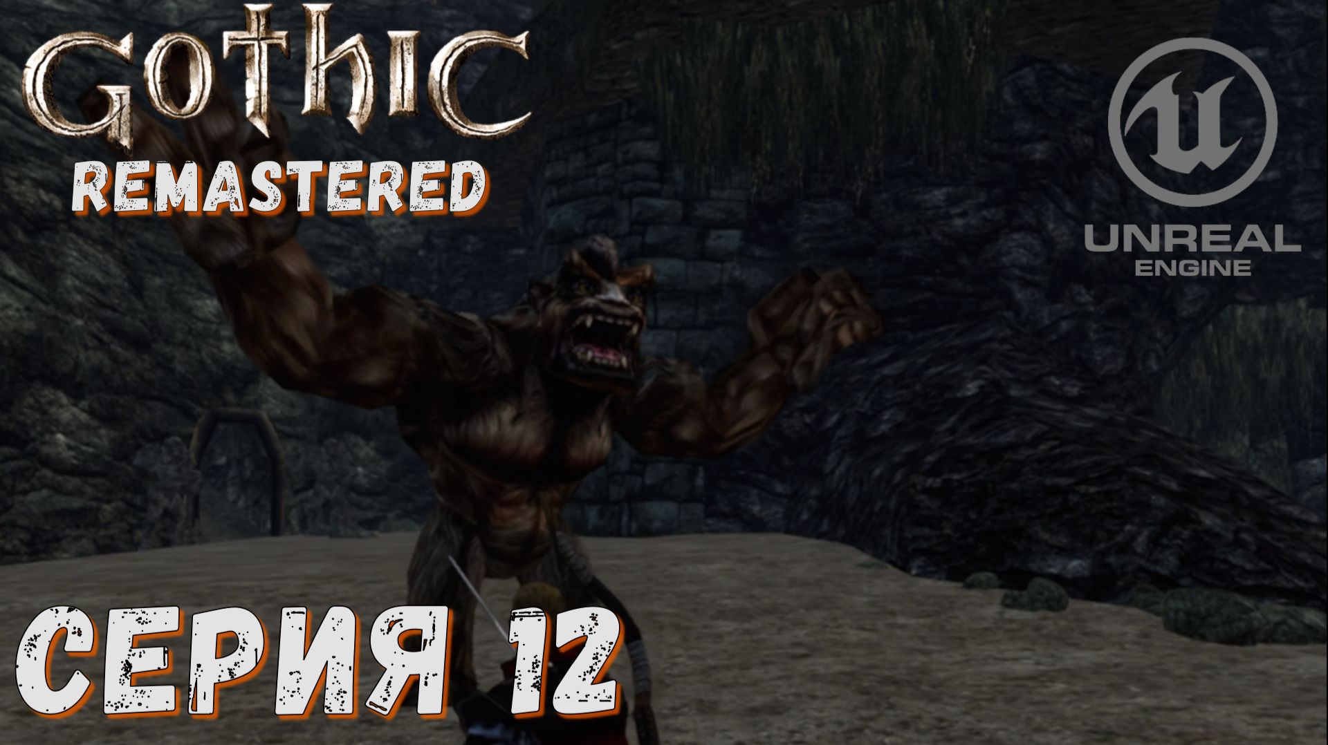 ► Юниторы, тролли, подарки ► Серия 12 ► Gothic Remastered ◄ Готика ремастер