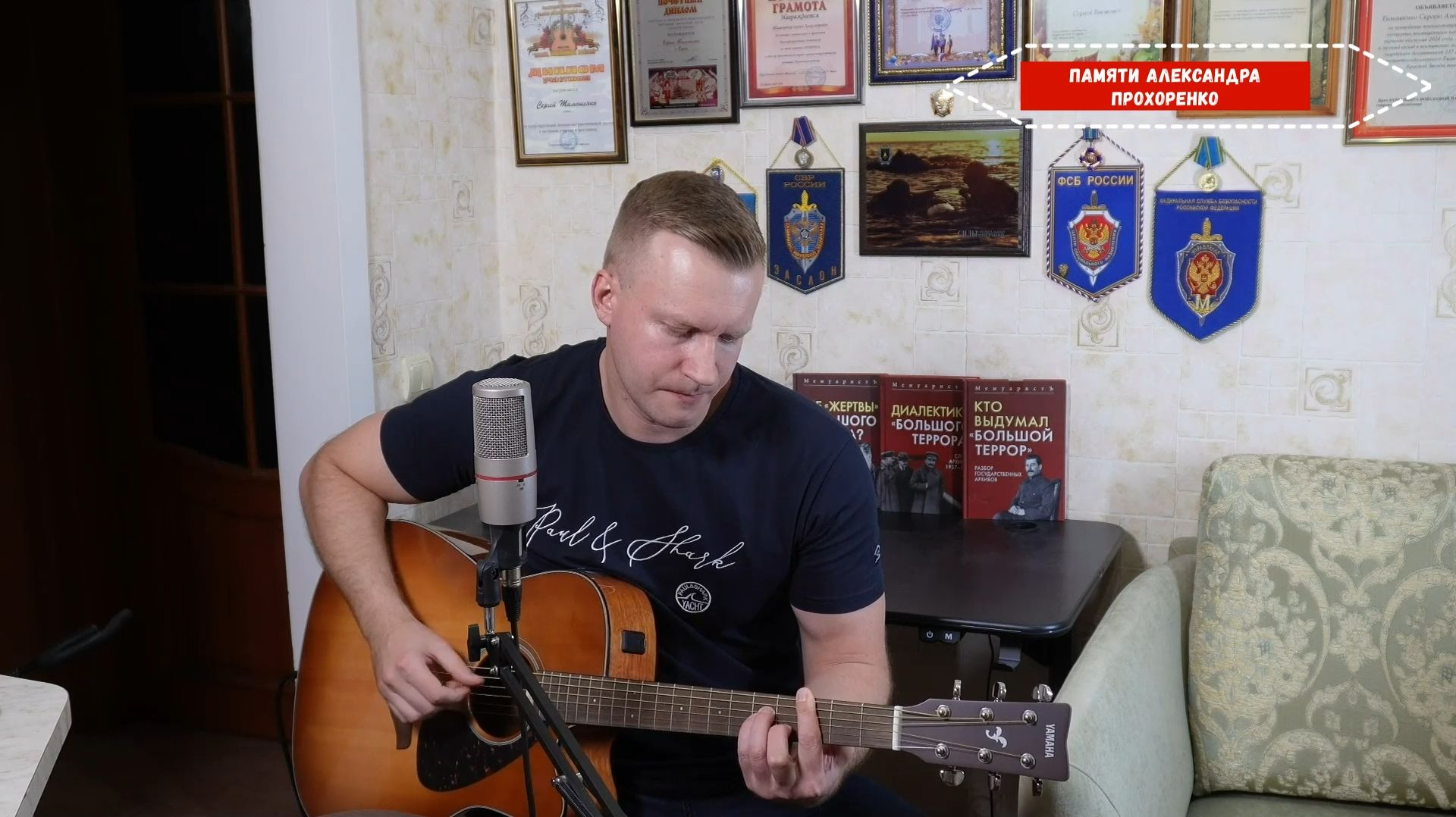 Сергей Тимошенко - Я вернусь (Памяти А.А. Прохоренко)