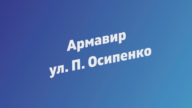 Армавир, ул. П. Осипенко. 2025