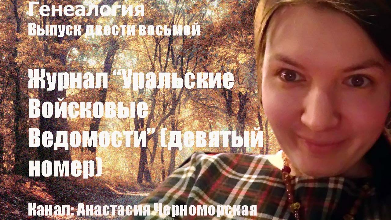 Генеалогия: журнал "Уральские Войсковые Ведомости" (9-ый номер), выпуск 208