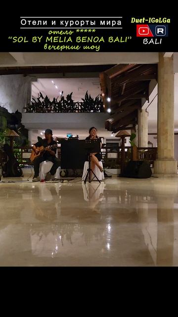 Отель SOL BY MELIA BENOA ___ МУЗЫКА LIVE