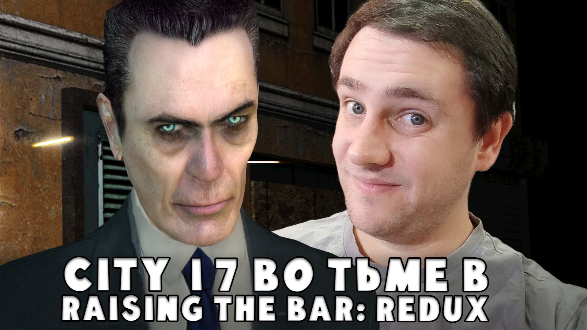 ГОРОД ВО ТЬМЕ | Raising The Bar: Redux Прохождение #1