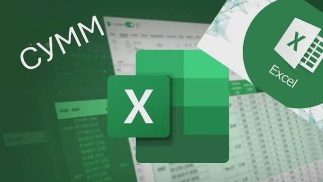 Сумма в excel. Автосумма.