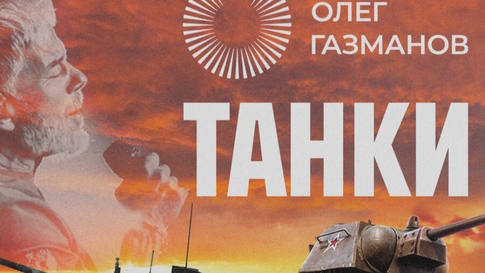 Олег Газманов, песня: Танки