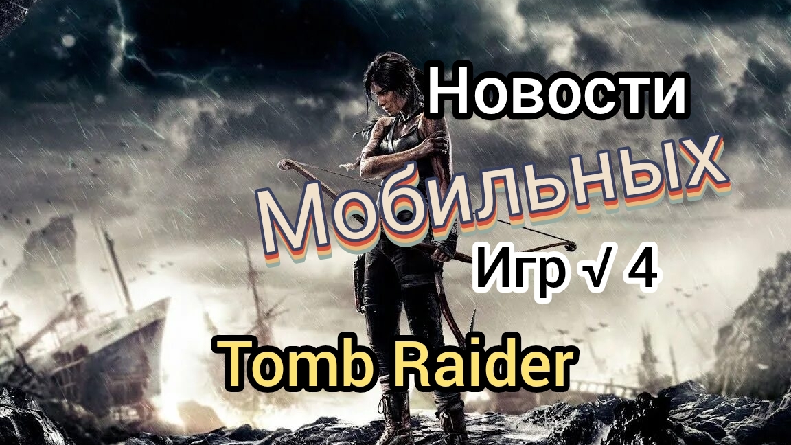 Tomb Raider из 2013 на телефон