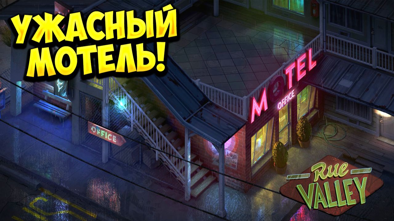 УЖАСНЫЙ МОТЕЛЬ! Rue Valley - ОБЗОР/ПРОХОЖДЕНИЕ!🔥
