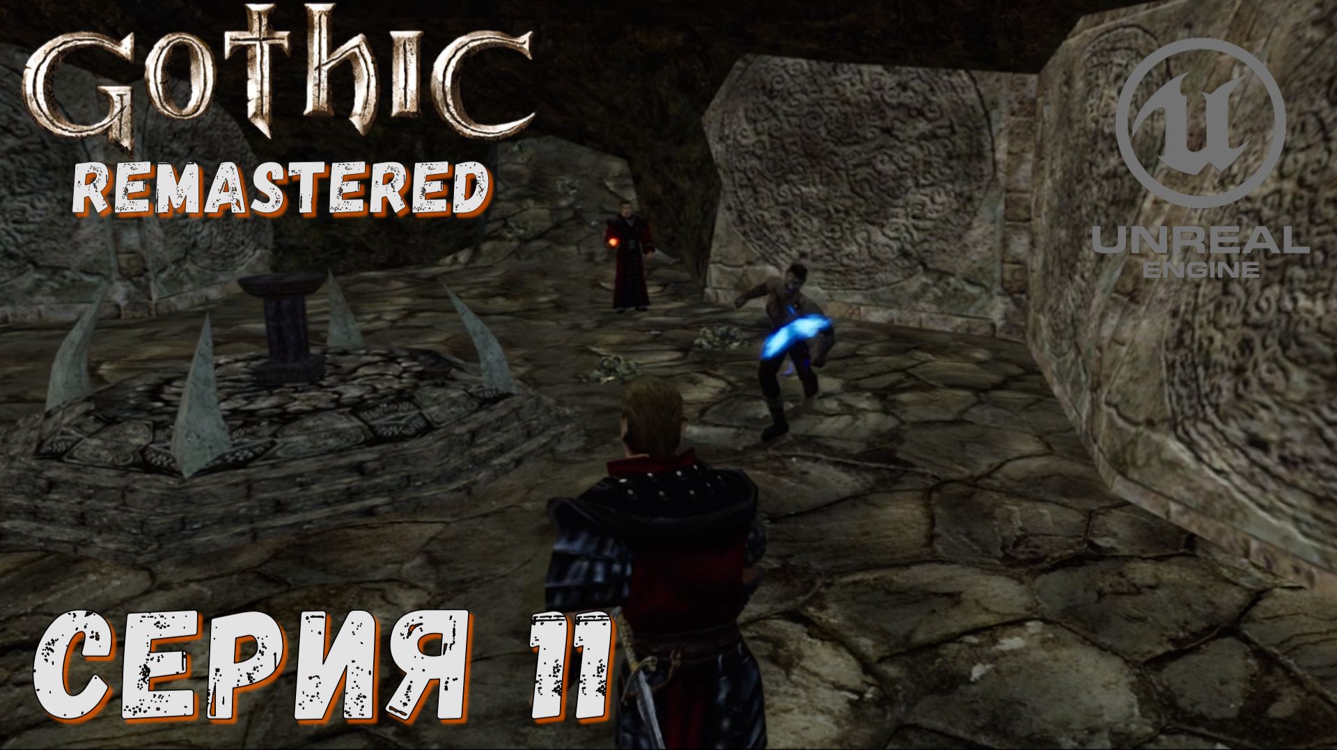 ►Жадный бывший барон ► Серия 11 ► Gothic Remastered ◄ Готика ремастер