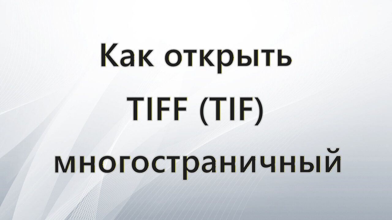 Как открыть TIFF (TIF)