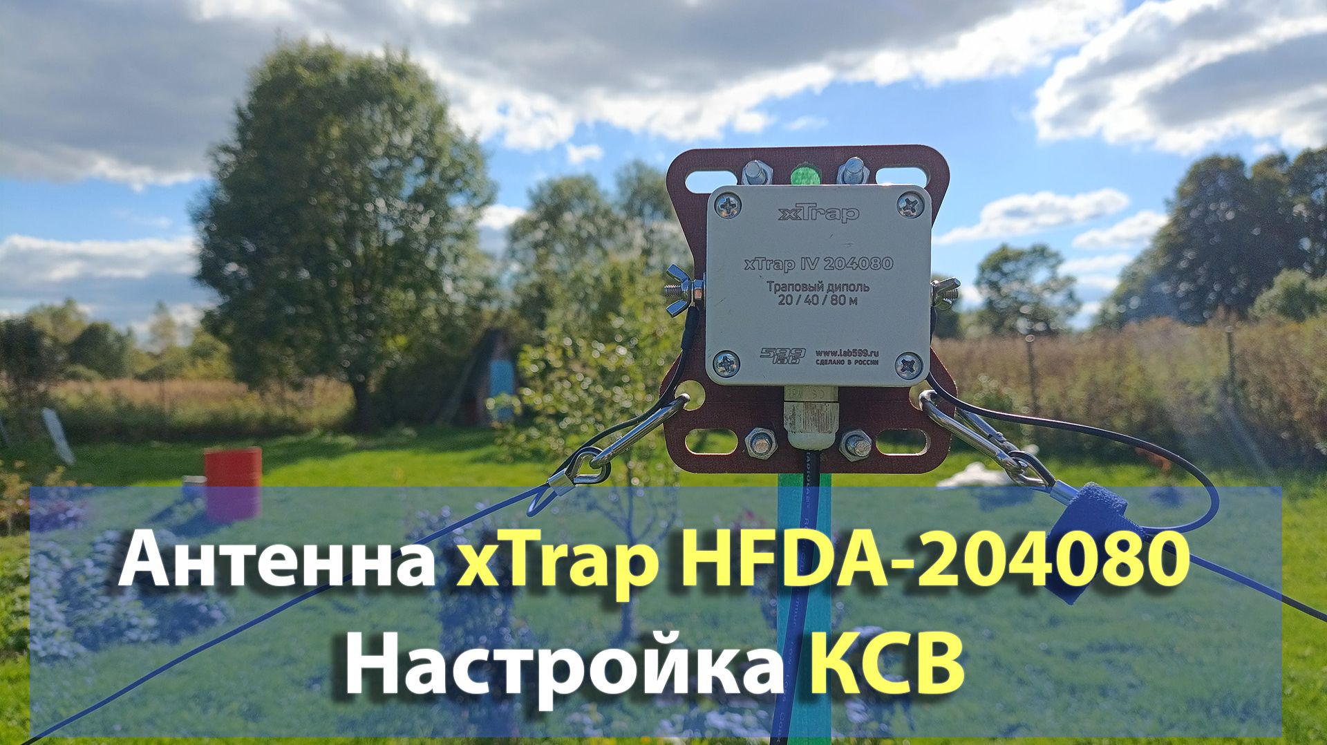 Антенна Lab599 xTrap HFDA-204080. Настройка КСВ (обновление)