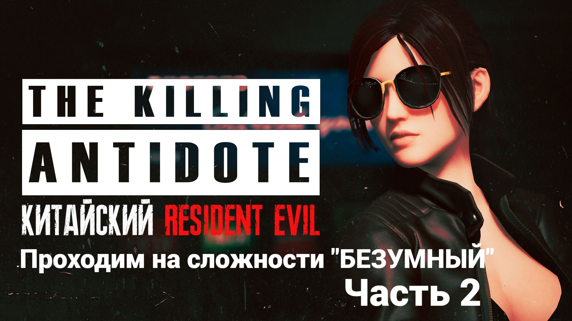 The Killing Antidote 🎮 Сложность "БЕЗУМНЫЙ" 🎮 часть 2