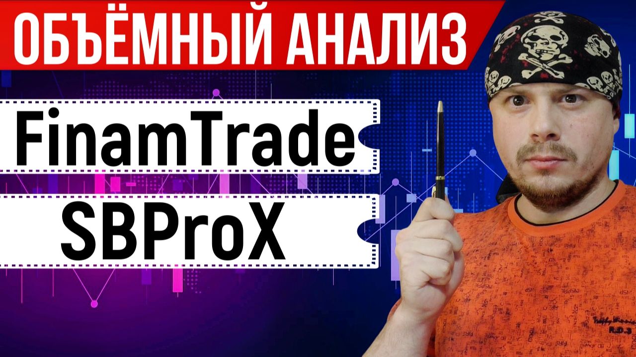 Сравнение объёмного анализа в FinamTrade и SBProX