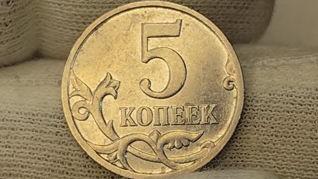 5 копеек 2008 года. М. Цена стоимость монеты разновидности по гурту.