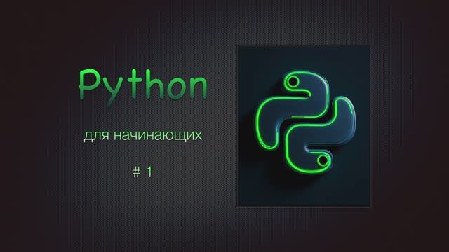Python для начинающих # 1 / Интро