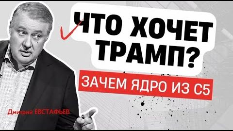 Почему война 2030 уже не фигура речи? Дмитрий Евстафьев