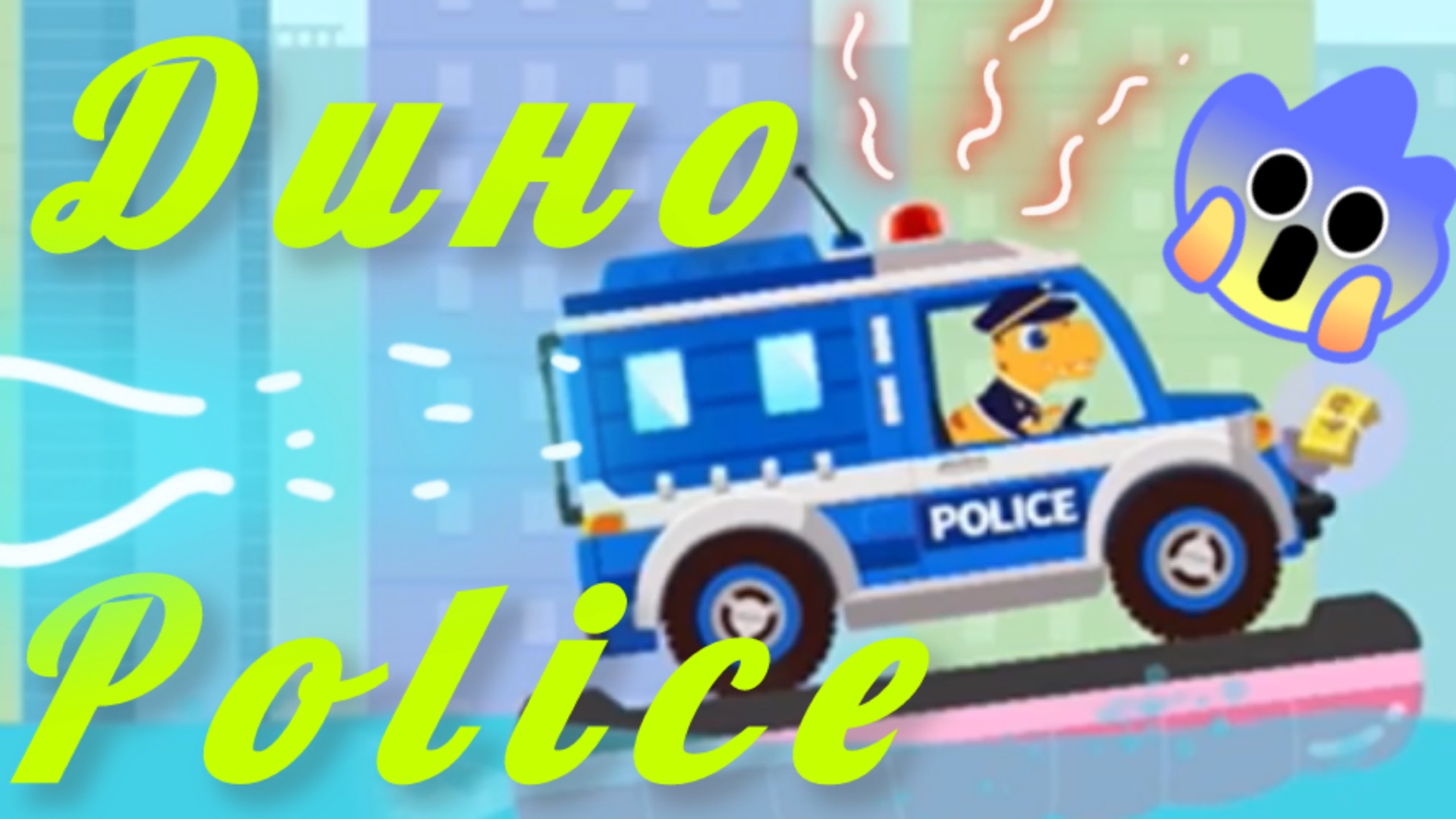 Дино полицейский 🚓 | Играем в динозавра мультик