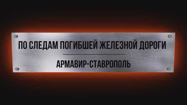 По следам погибшей железной дороги Армавир-Ставрополь