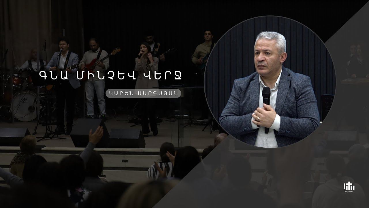 Иди до конца/Գնա մինչև վերջ - Կարեն Սարգսյան / Gna minchev verj - Karen Sargsyan 06.01.2026