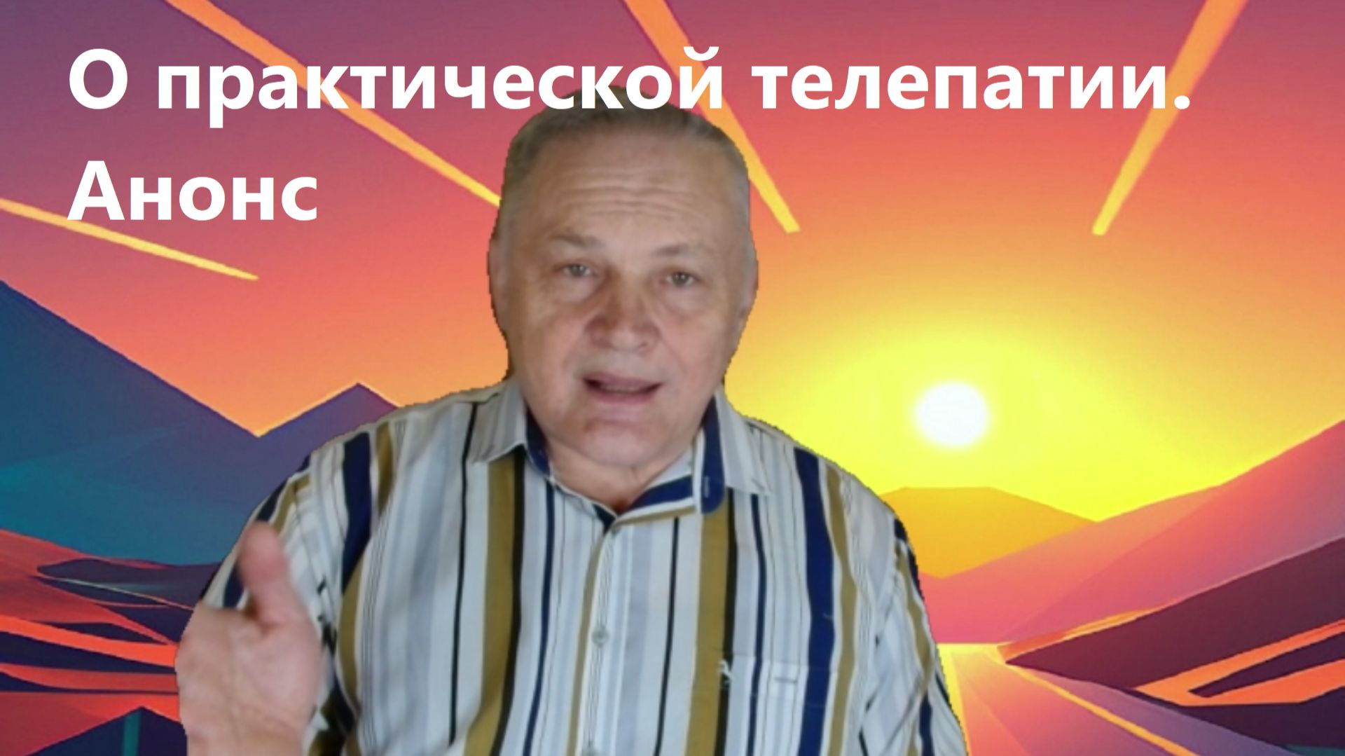 Анонс публикации по практической телепатии