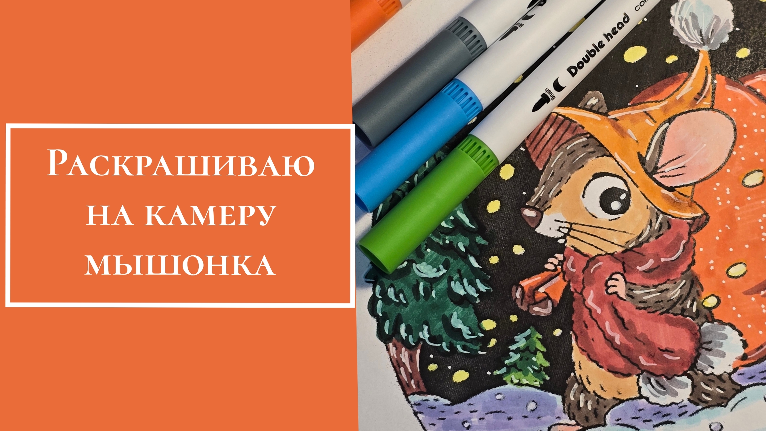 Раскрашиваю на камеру Мышонка