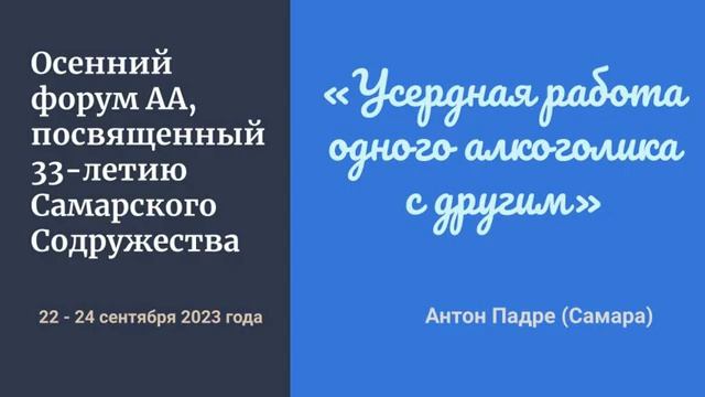 "Усердная работа одного алкоголика с другим", Антон Падре г. Самара