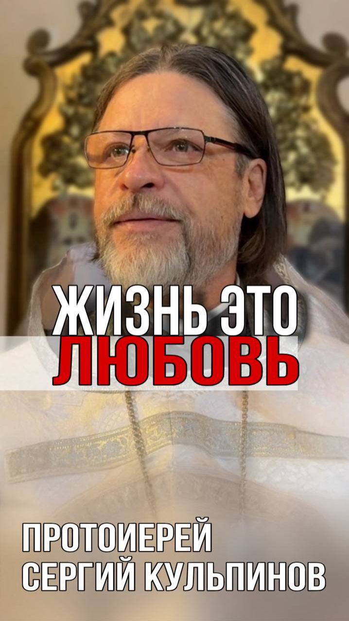 Жизнь это любовь