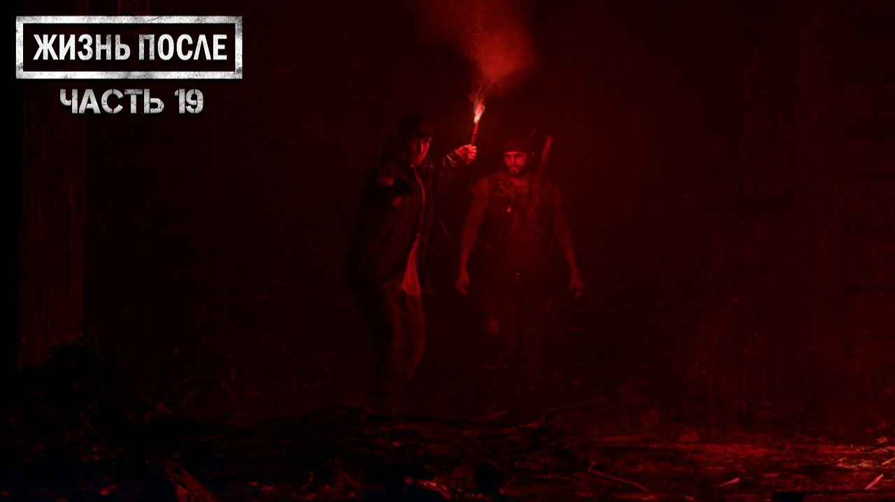 Прохождение DAYS GONE (ЖИЗНЬ ПОСЛЕ) ▶ Часть 19 - Пределы допустимого!