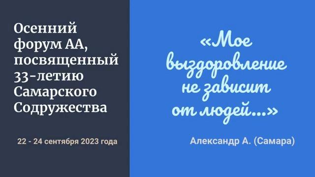"Мое выздоровление не зависит от людей". Александр А., г. Самара