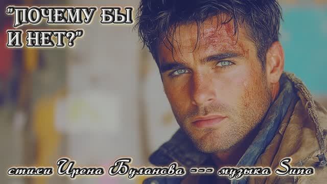 "Почему бы и нет?" стихи Ирены Булановой музыка Suno