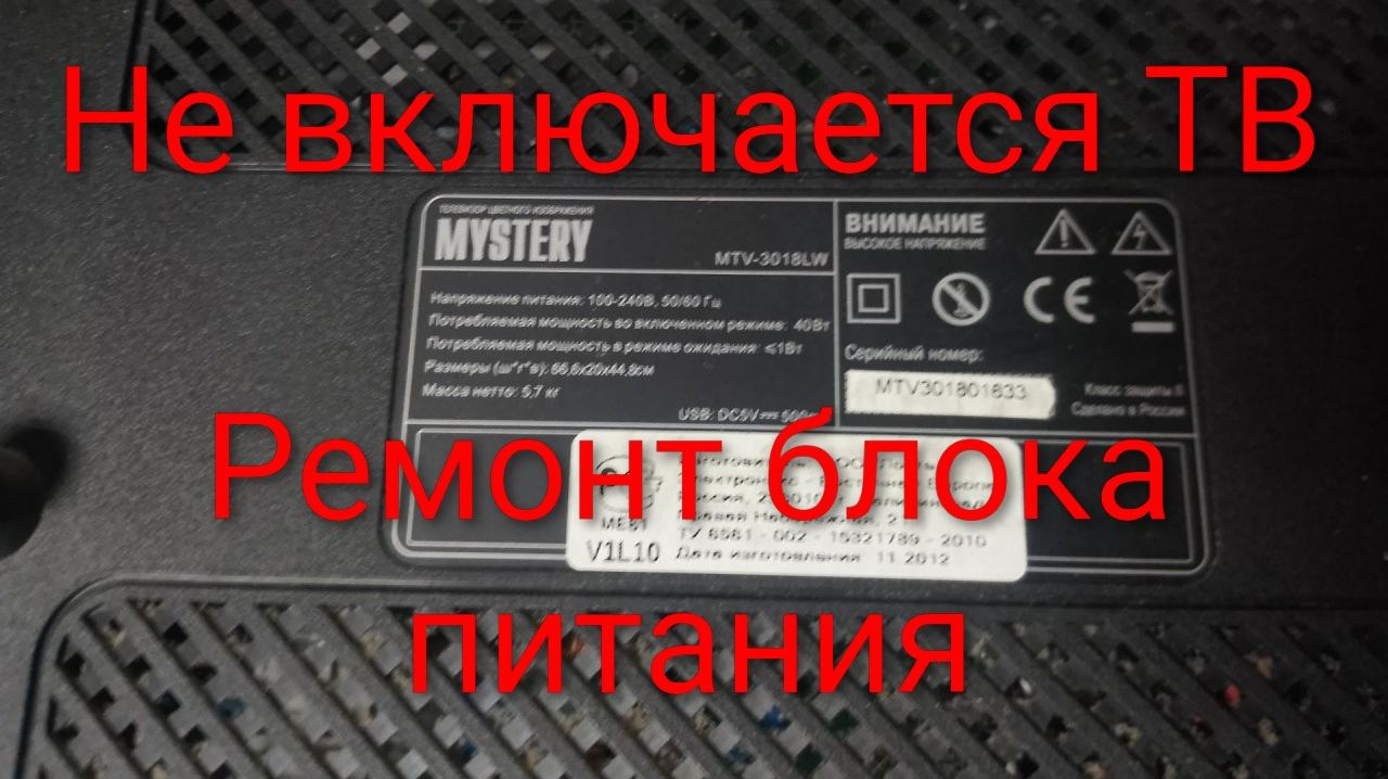 Ремонт телевизора MYSTERY MTV-3018LW | неисправность блока питания