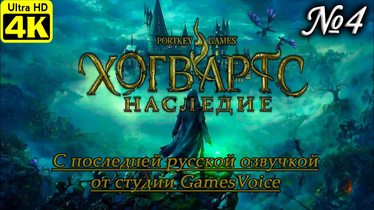Hogwarts Legacy [4K] ➤ Полное прохождение ➤ Часть 4