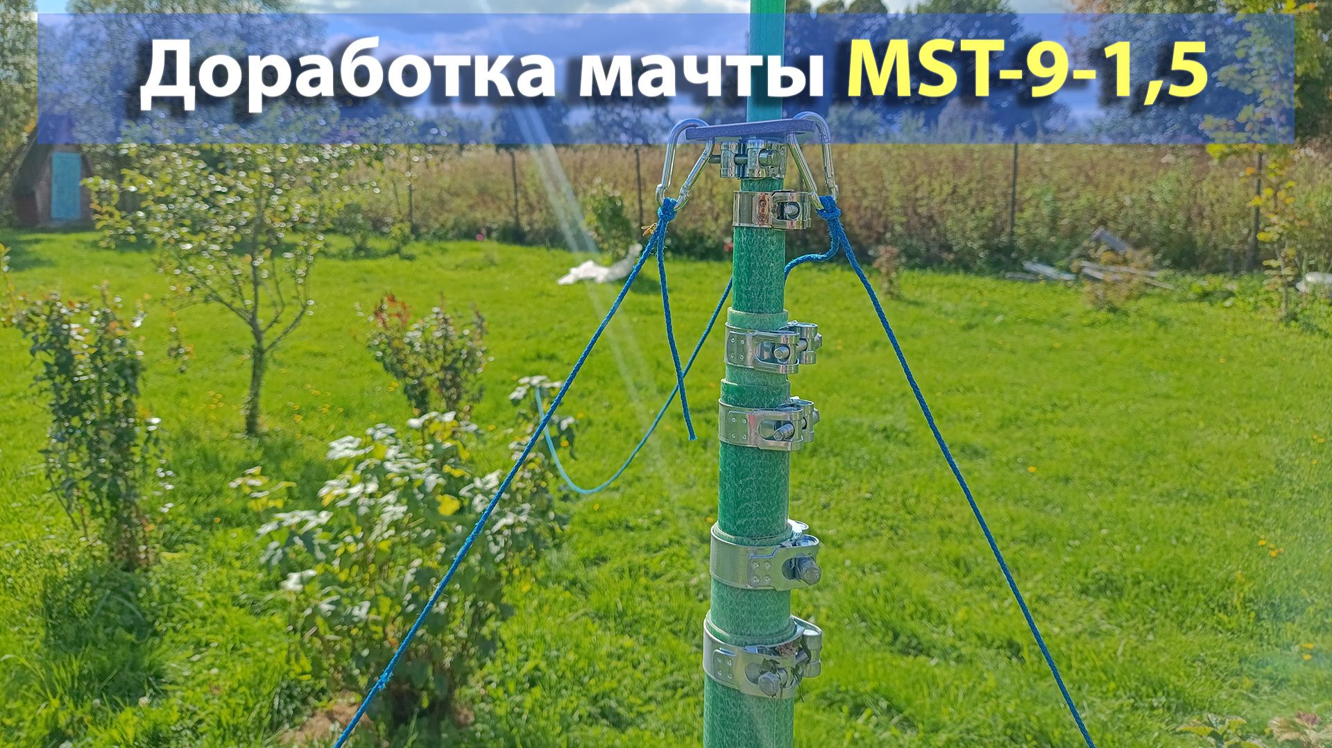 Доработка мачты  МSТ-9-1,5
