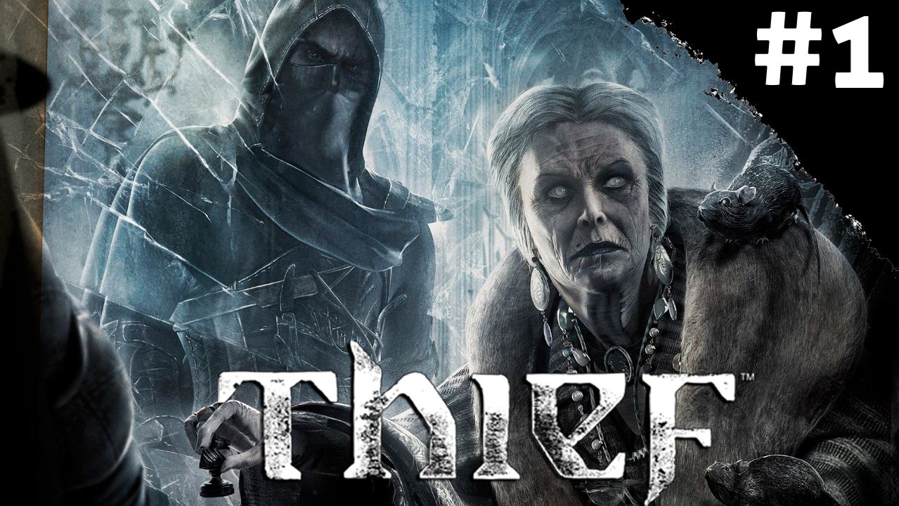 ✔Thief Прохождение Пролог "Падение"✔