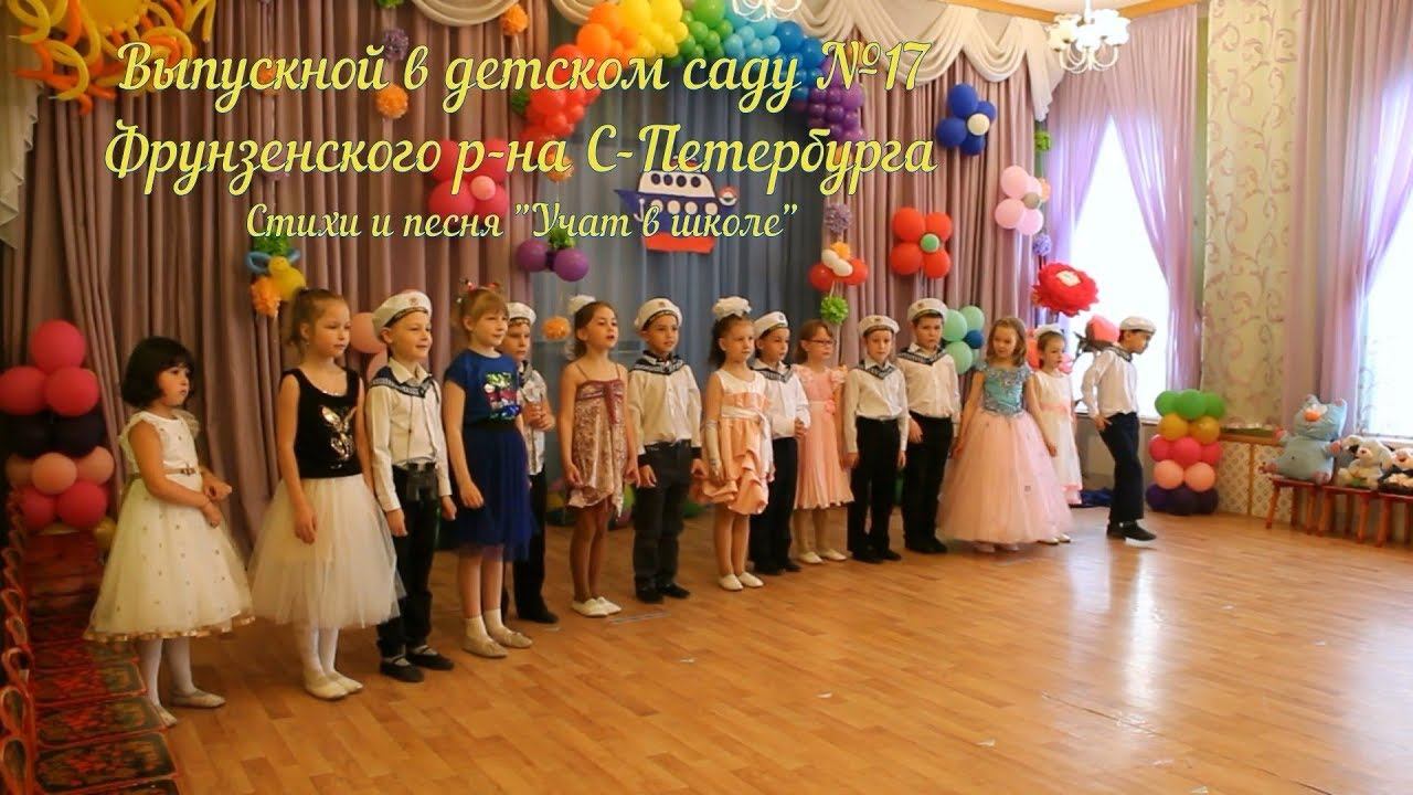 Выпускной в детском саду. Стихи и песня "Учат в школе".