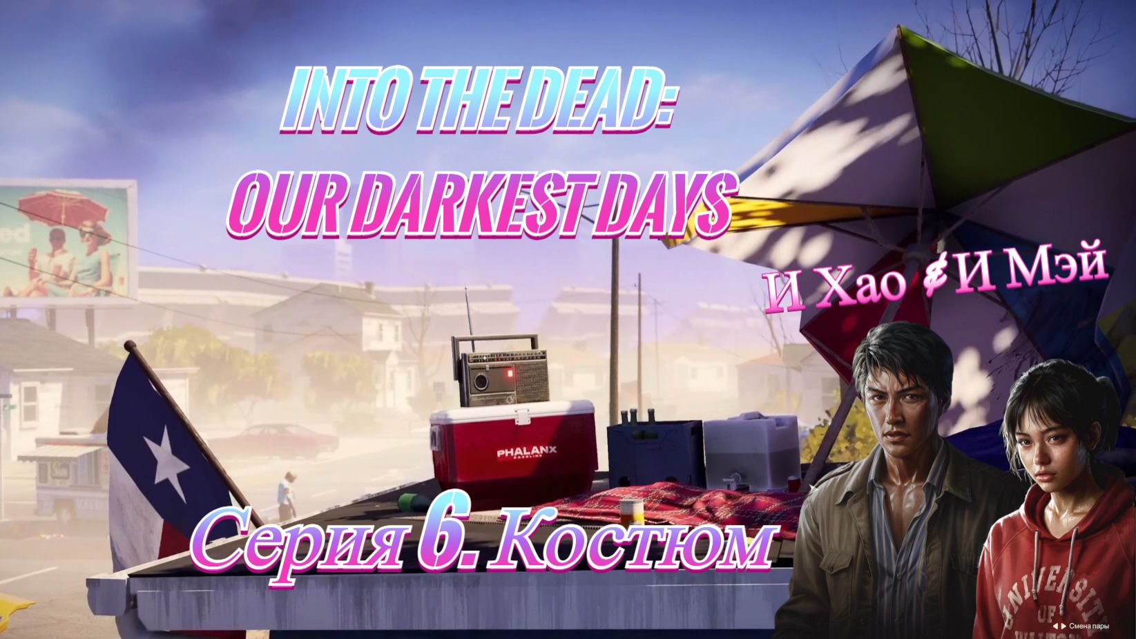 Серия 6. Костюм. Into the Dead: Our Darkest Days