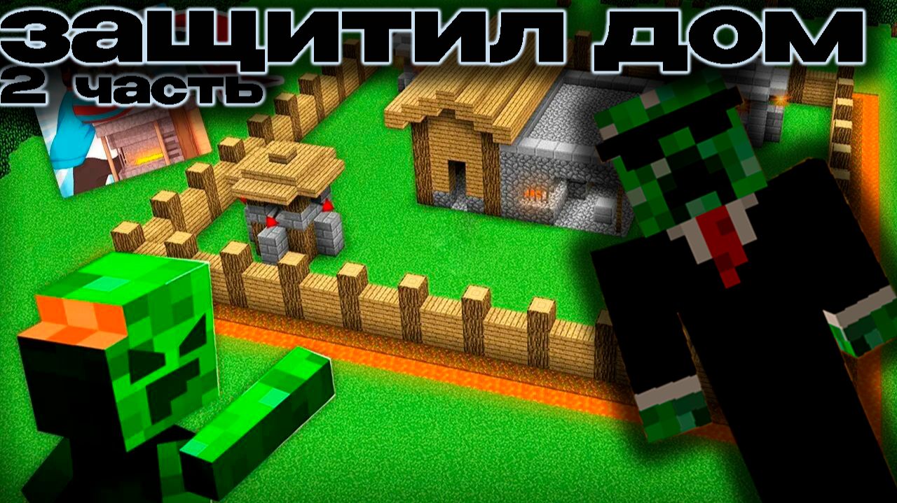 ЗАЩИТИЛ свой ДОМ в МАЙНКРАФТ 2 | Forge Defence