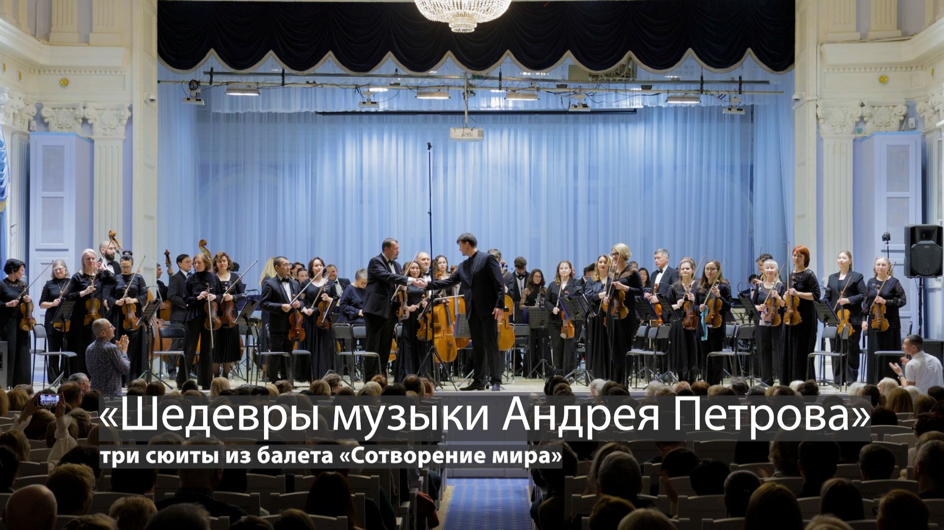 Шедевры музыки Андрея Петрова - три сюиты из балета «Сотворение мира»