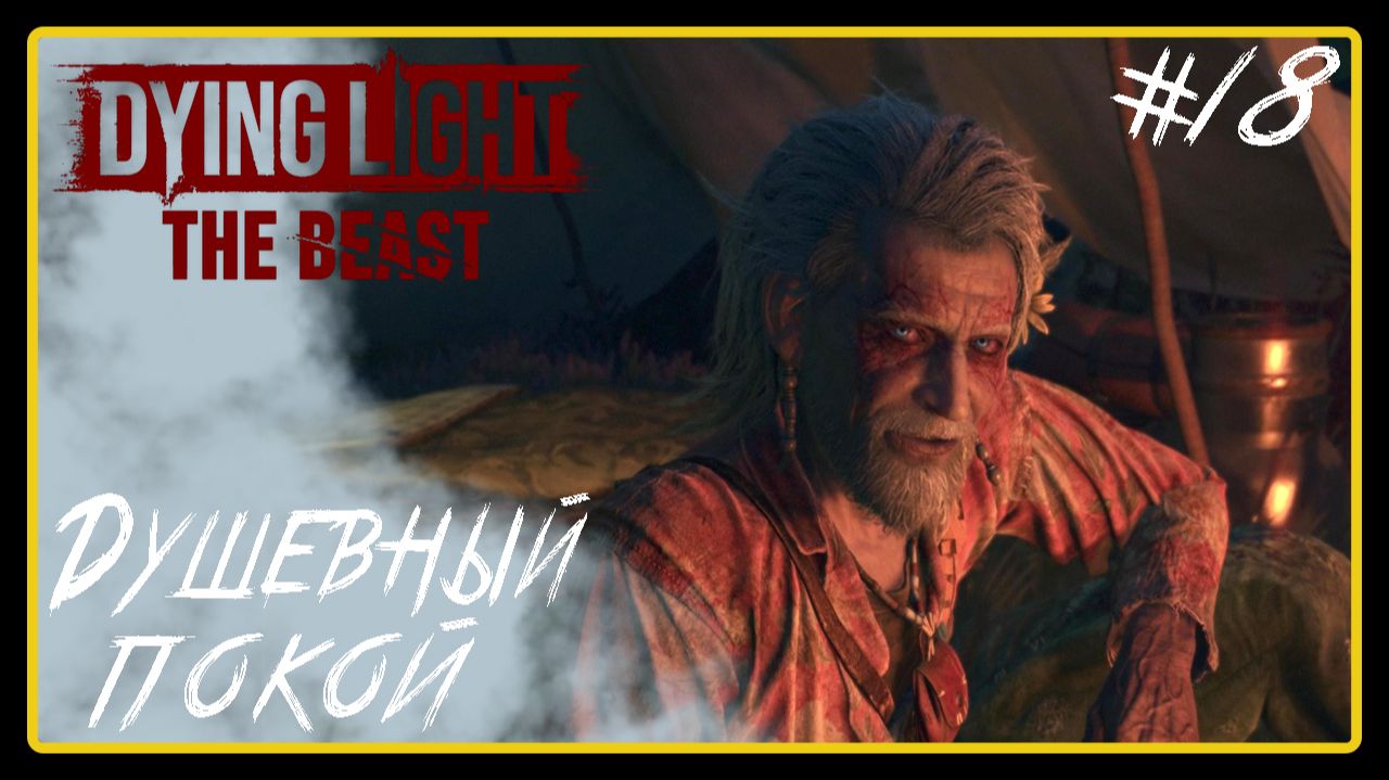 Душевный покой ➜︎ Dying Light The Beast. Прохождение #18.
