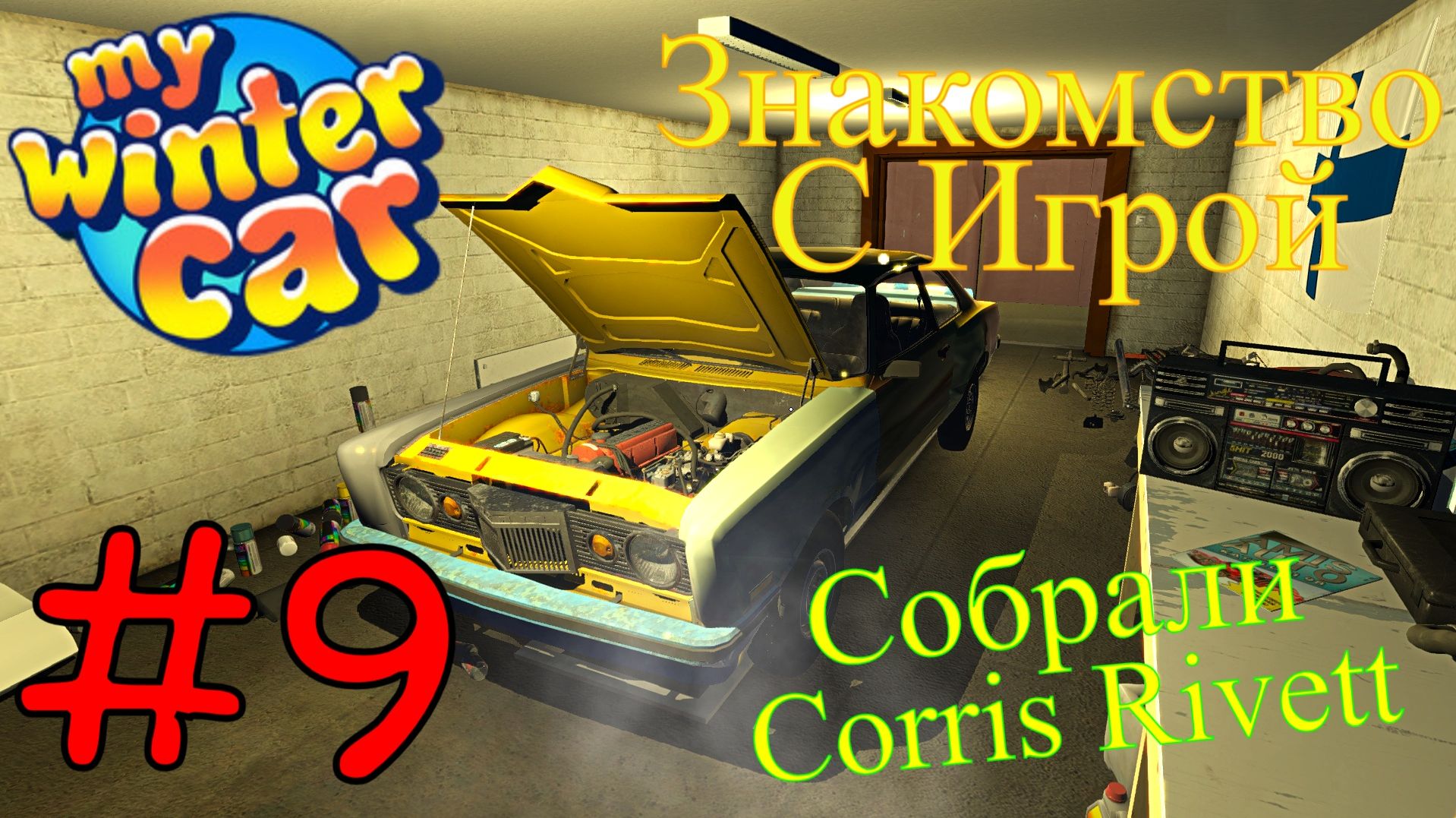 My Winter Car - Запуск и Регулировка Corris Rivett #9 (Первый запуск)