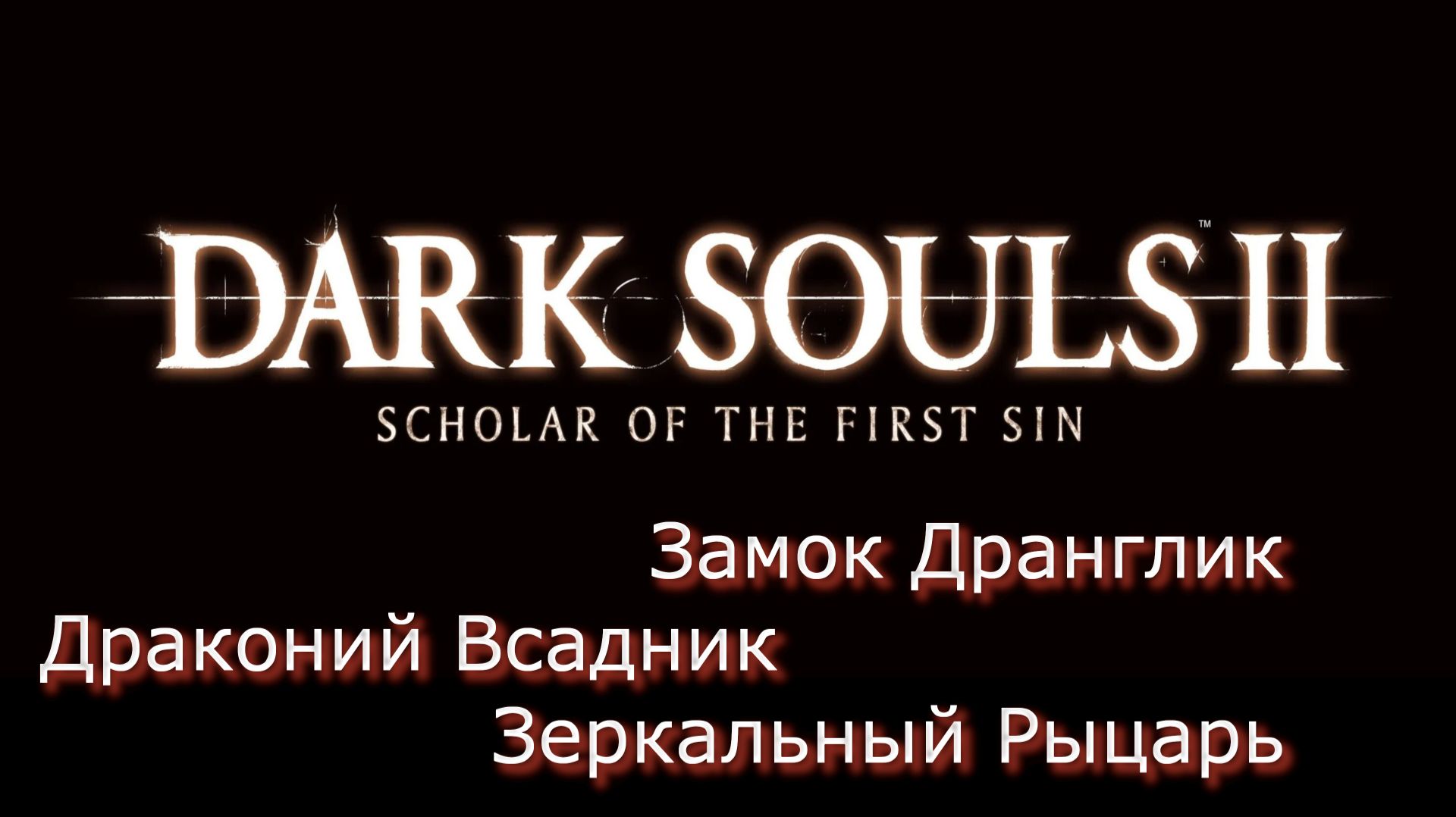 Dark Souls 2 SOTFS Прохождение_20