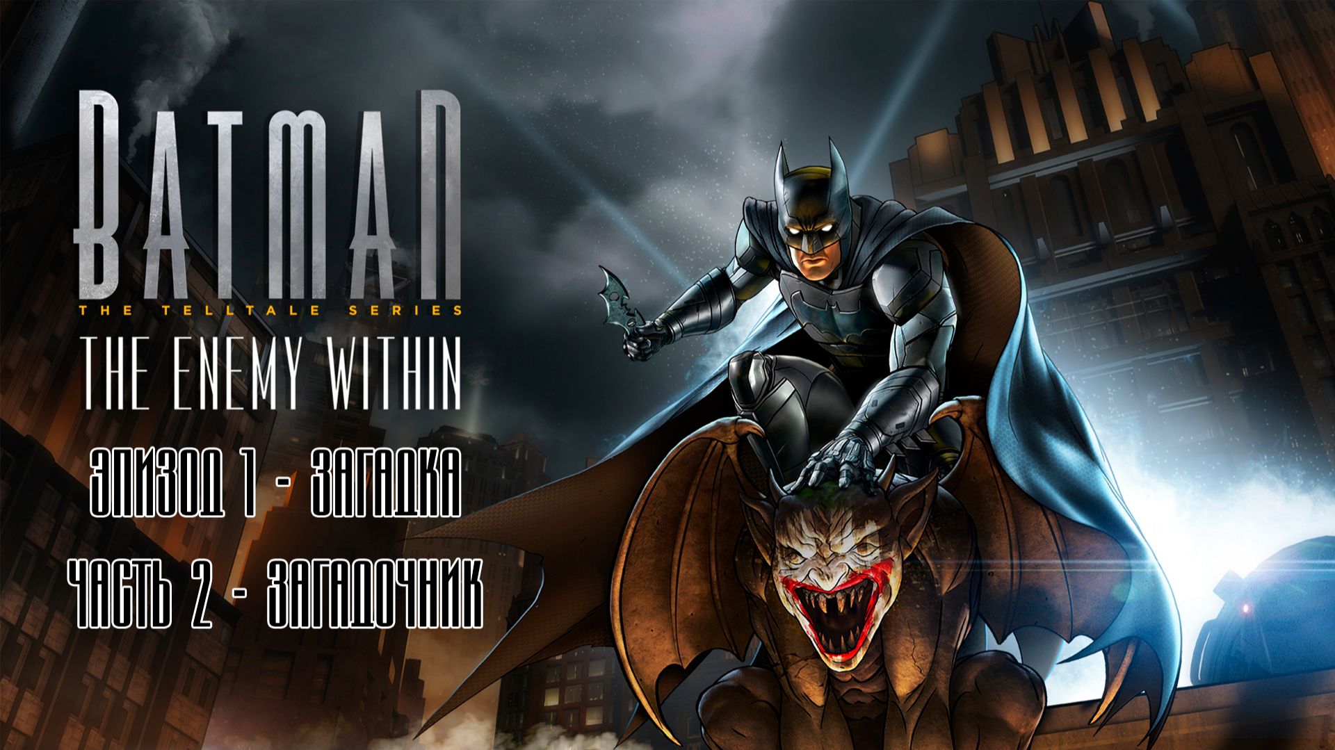 ПРОХОЖДЕНИЕ BATMAN: THE ENEMY WITHIN ЭПИЗОД 1. ЗАГАДОЧНИК