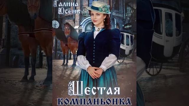 Шестая компаньонка. Любовное фэнтези. Романтика. Аудиокнига.