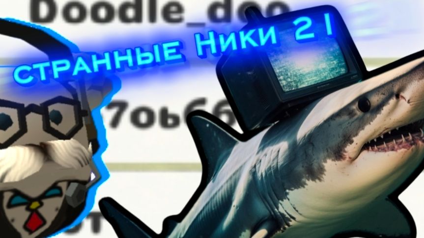 Странные Ники