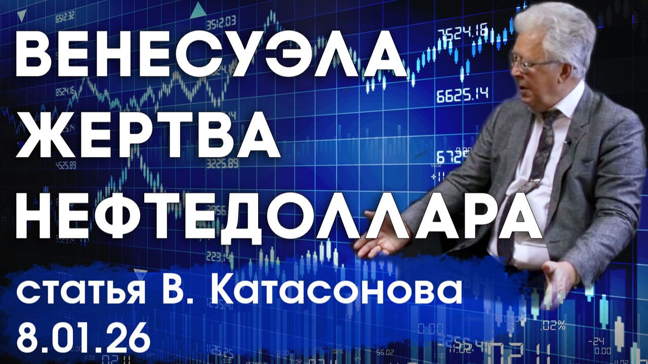 Бандитское нападение нефтедоллара на Венесуэлу |Хусейн, Каддафи, Мадуро| статья | Валентин Катасонов