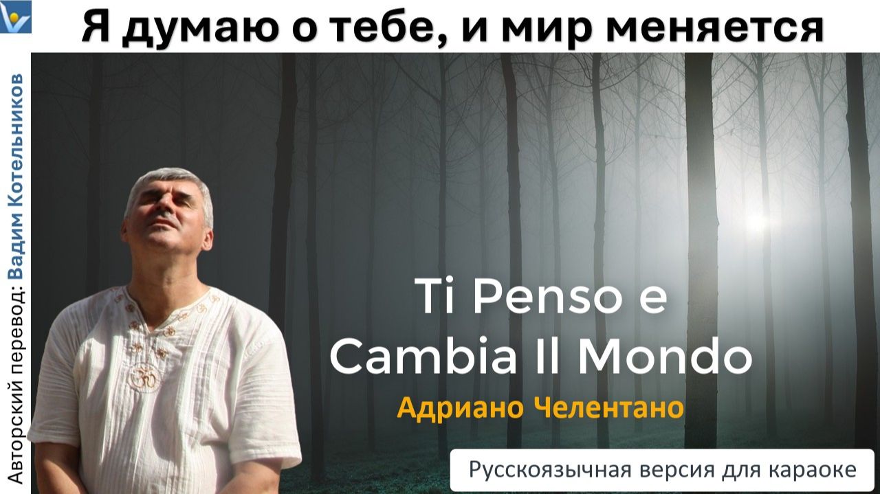 Хит для караоке: песня Адриано Челентано Ti Penso e Cambia Il Mondo на русском языке Ты меняешь мир